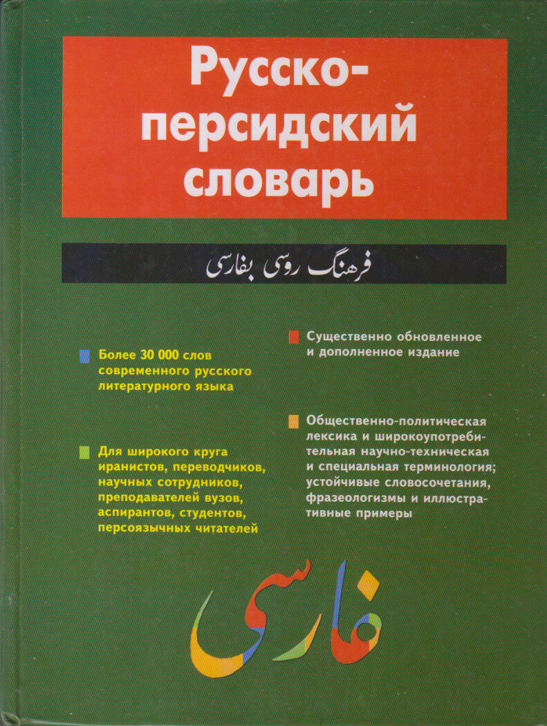 Дарственная Восканяна Рубинчику. Русско-персидский словарь. Около 30000 слов