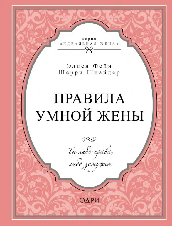 Правила умной жены. Ты либо права, либо замужем: Фейн, Шнайдер