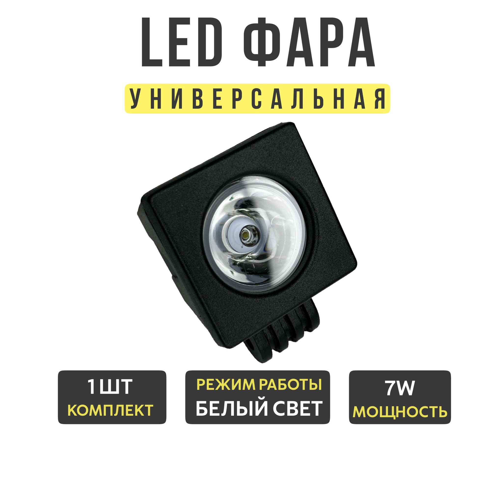 Светодиодная фара 7W, белый свет, 12-24V, 1шт