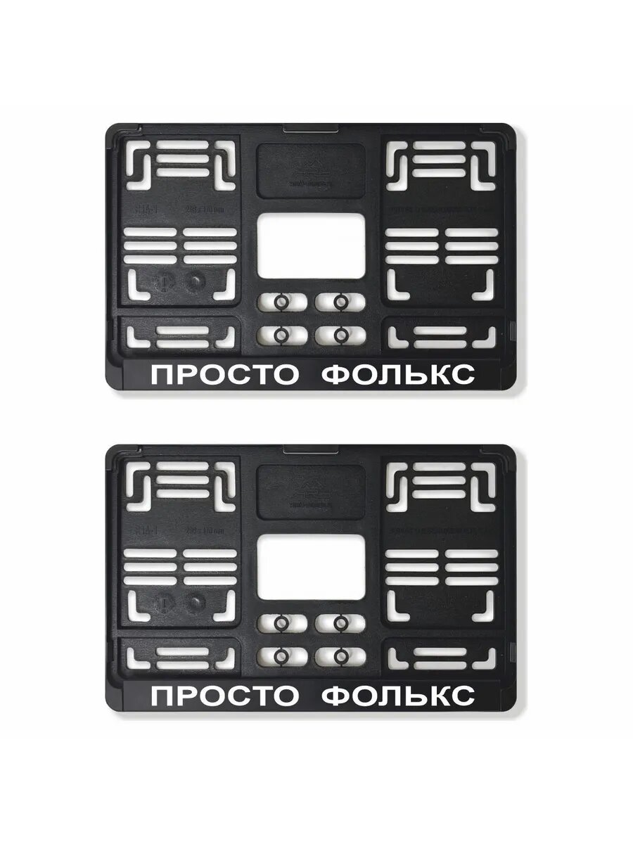 Авторамки 1А (кв), 296х192мм "просто фолькс", 2шт.