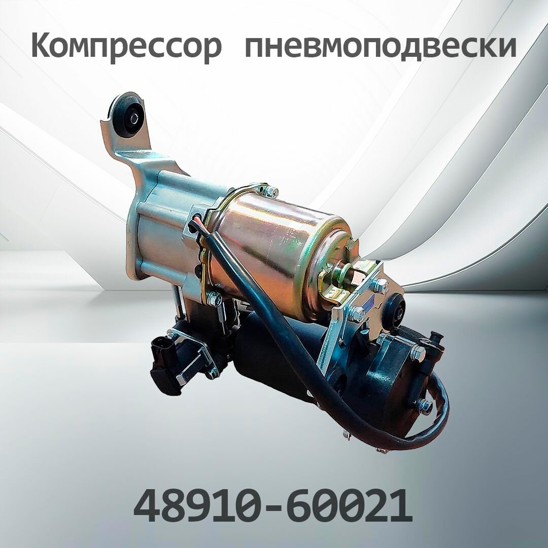 Компрессор пневмоподвески TOYOTA 48910-60021 / 4891060021