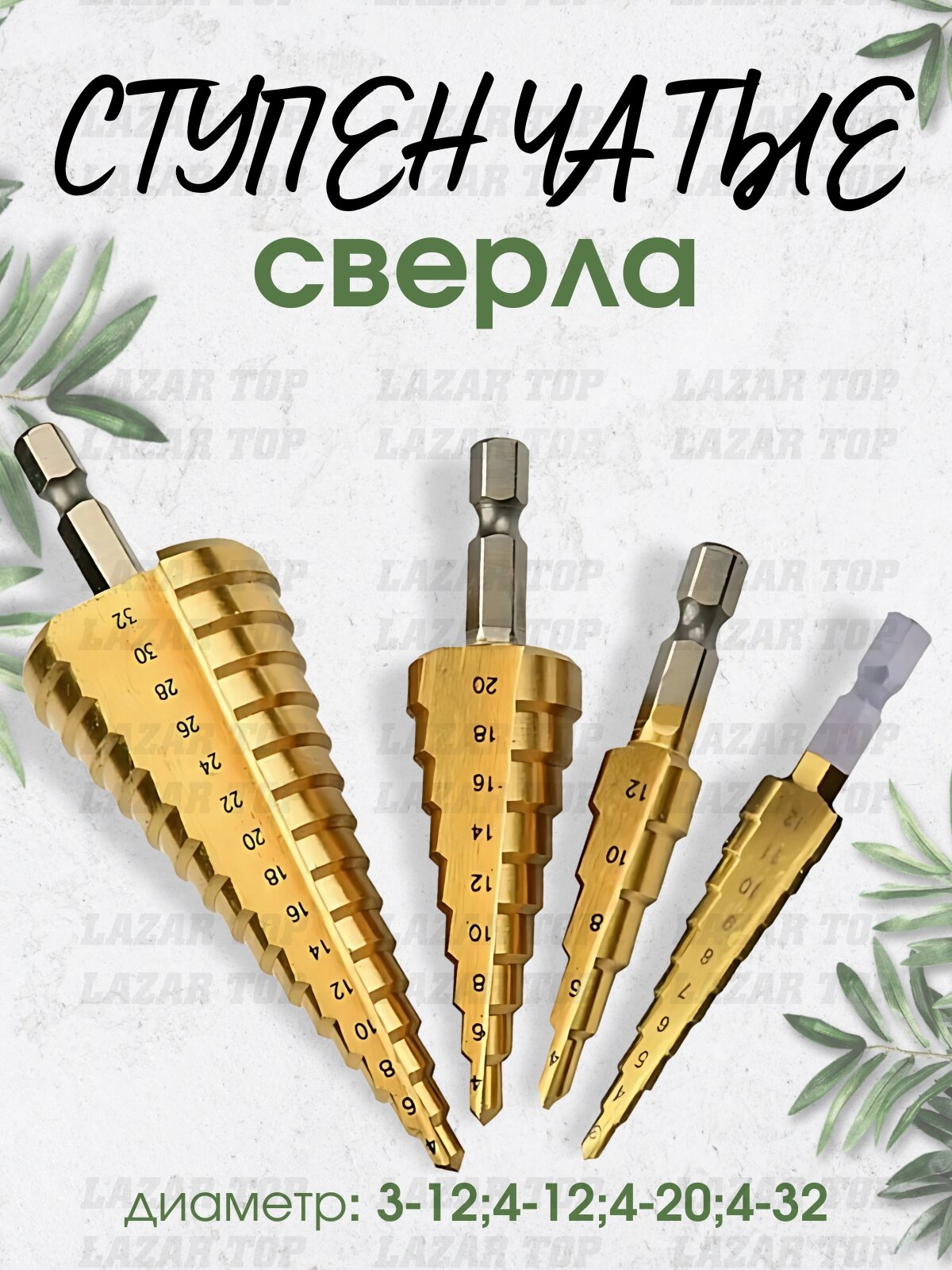 Ступенчатое сверло шестигранный хвостовик, набор 4шт