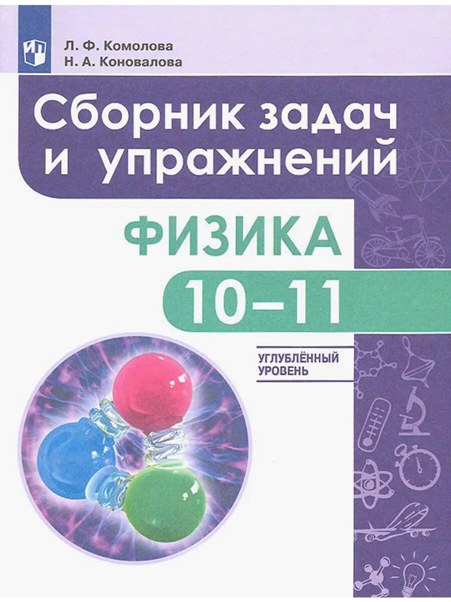 Физика. 10-11 классы. Сборник задач и упражнений