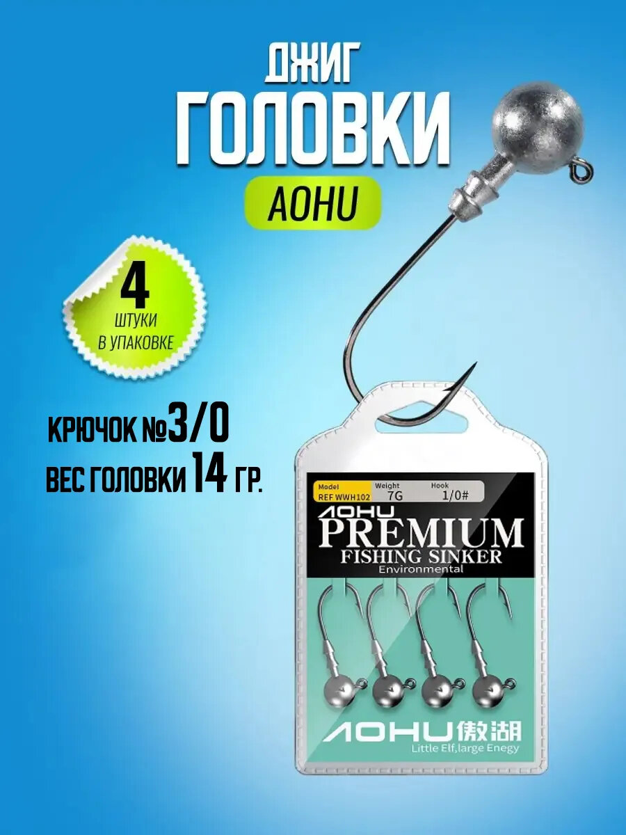 Джиг головки для рыбалки на хищника AOHU (4 шт.) 14 гр, крючок №3