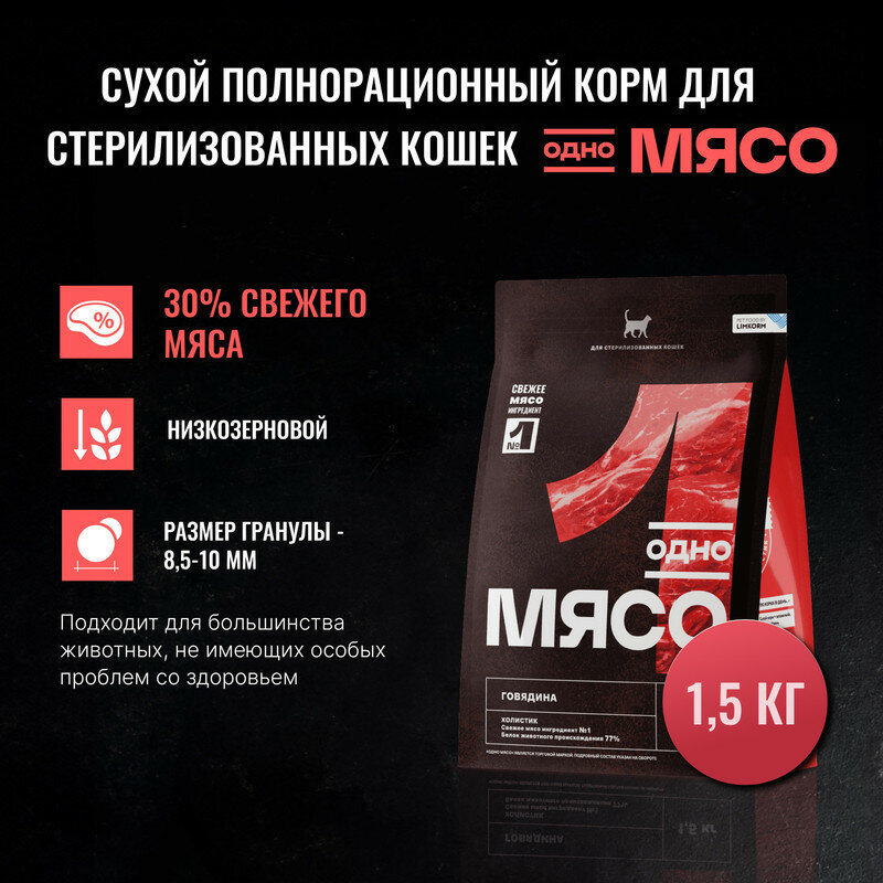 Сухой полнорационный корм для стерилизованных кошек с говядиной О. М. Одно мясо 1,5 кг