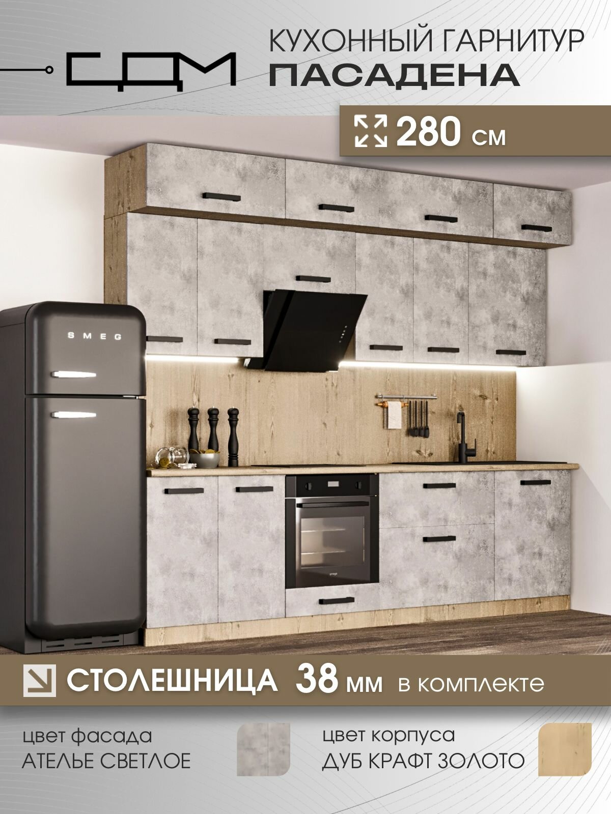 Кухонный гарнитур "Пасадена" ЛДСП, 2,8 м