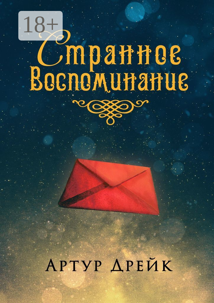 Странное воспоминание