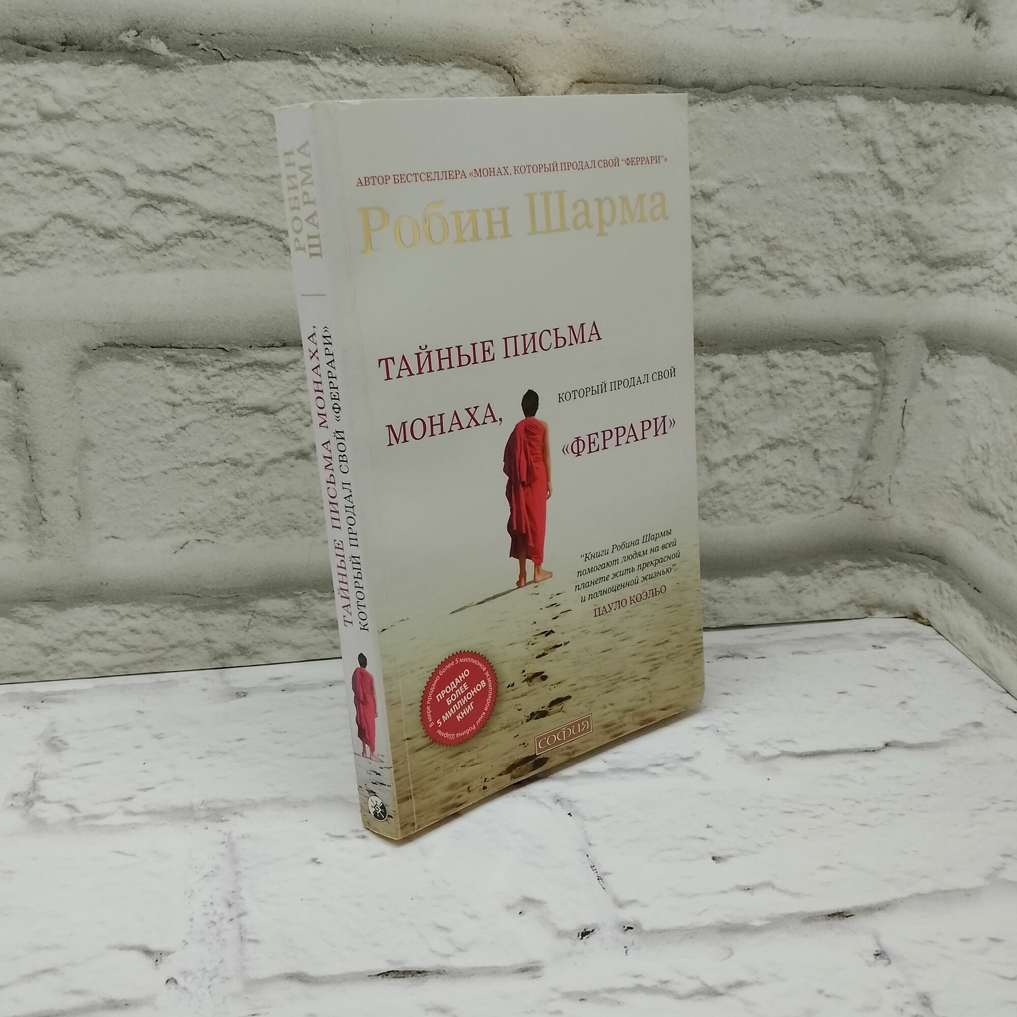 Тайные письма монаха, который продал свой "феррари"