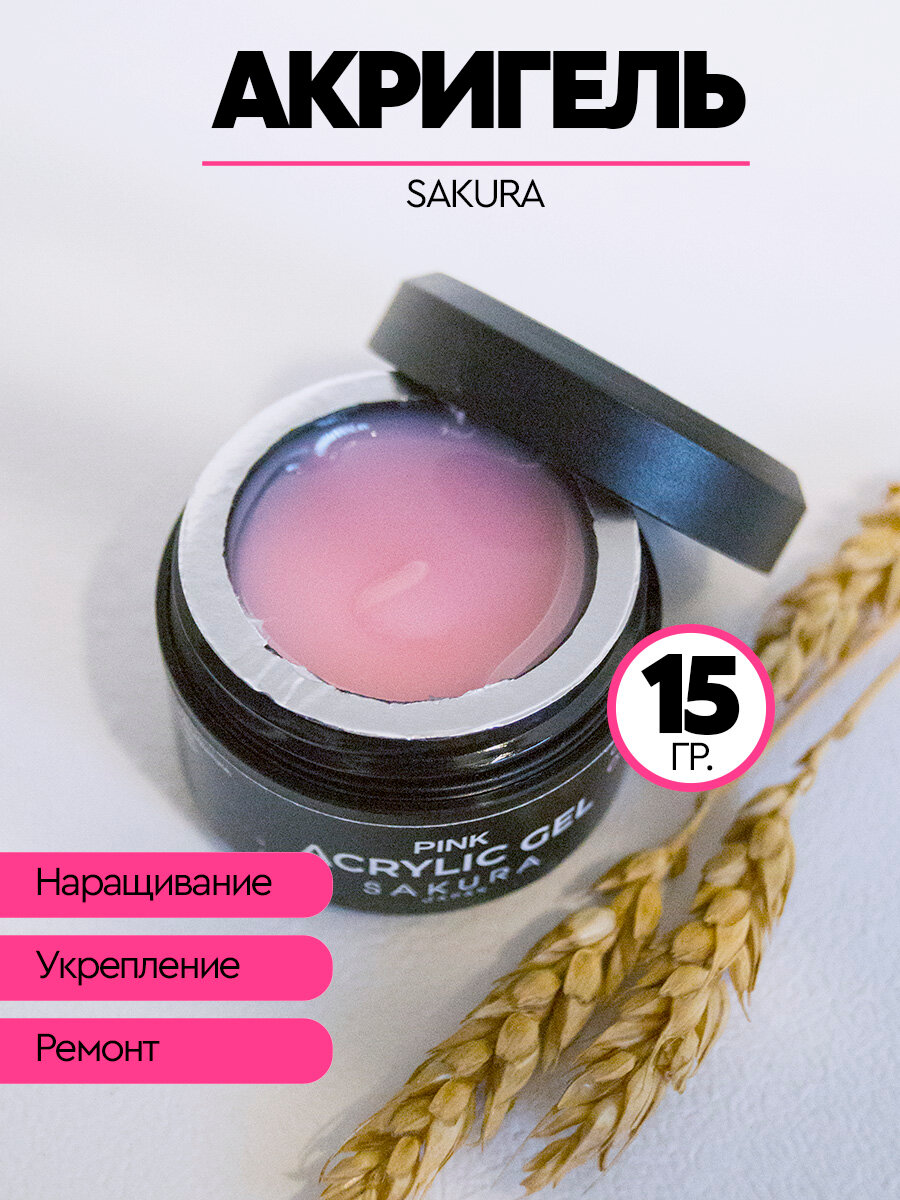Акригель Pink для наращивания ногтей Sakura, 15 мл