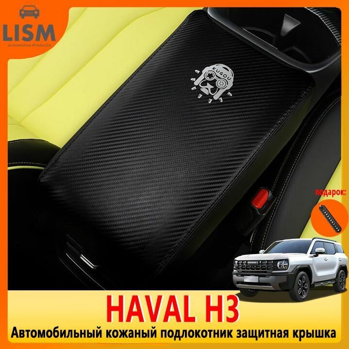 HAVAL H3 Автомобильный кожаный подлокотник защитная крышка, haval h3 Автозапчасти