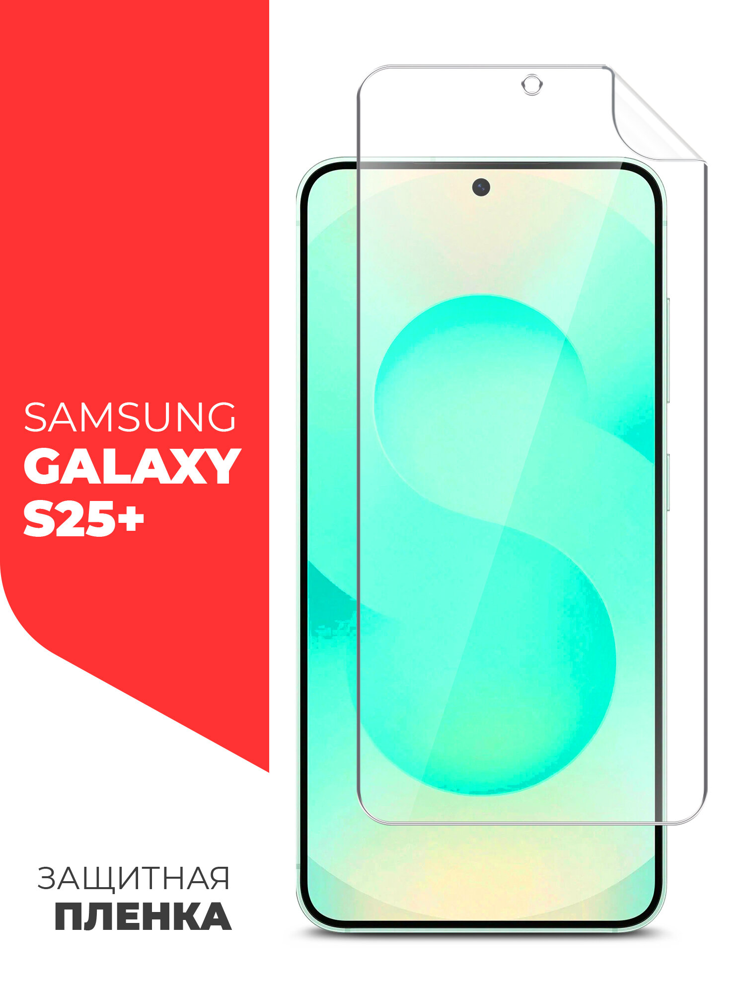 Защитная пленка для Samsung Galaxy S25+ на Экран прозрачная гидрогелевая силиконовая клеевая основа полноклеевая, Miuko