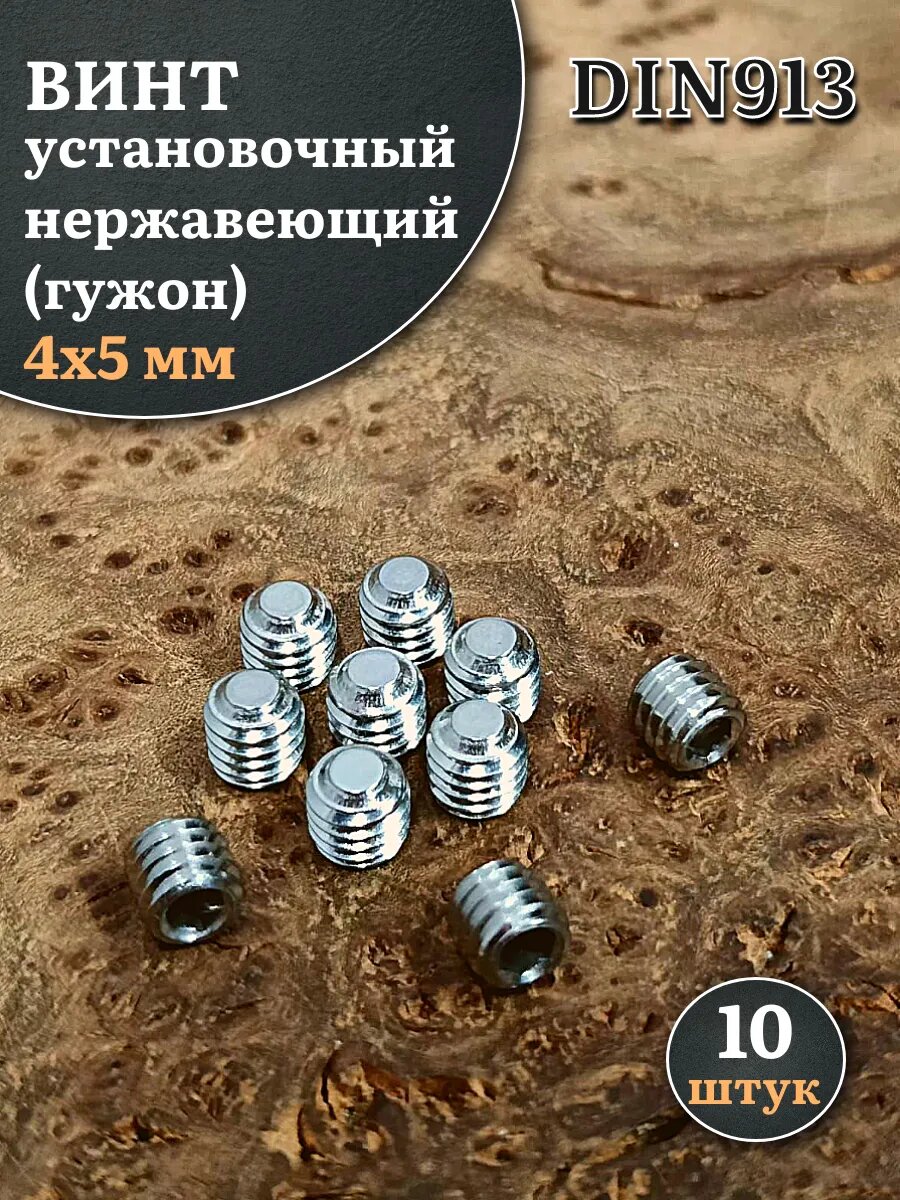 Винт установочный нержавеющий 4х5 DIN913 (гужон), 10 шт.