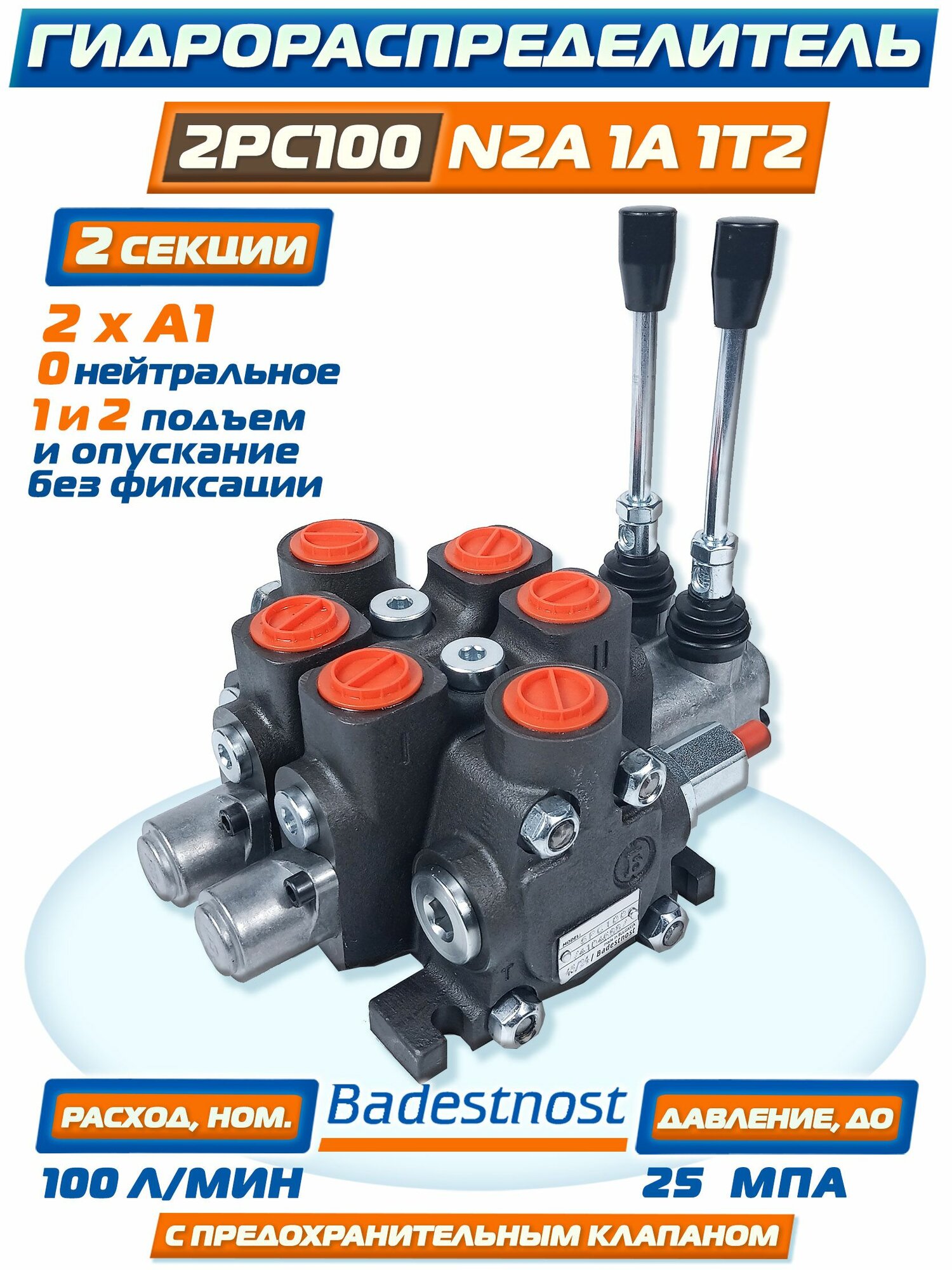 Гидрораспределитель 2PC100 A1A1 "Badestnost" Болгария, 100 литров в минуту, 2 секции без фиксации.