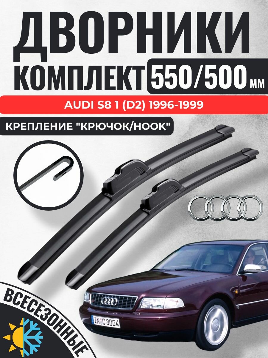 550 500 (22 20) Щетки стеклоочистителя Audi S8 1 (D2) 1996-1999 / Дворники бескаркасные Ауди с8