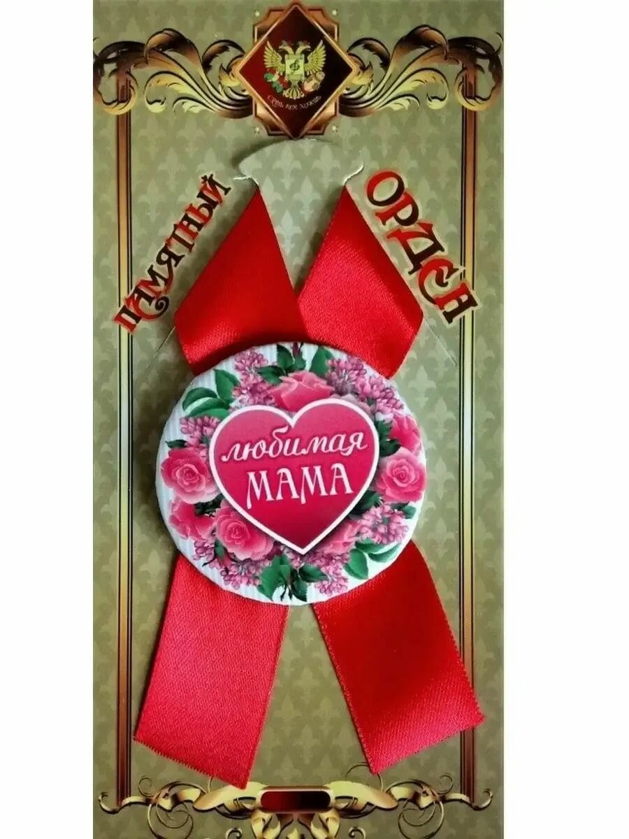 Орден "Любимая мама"
