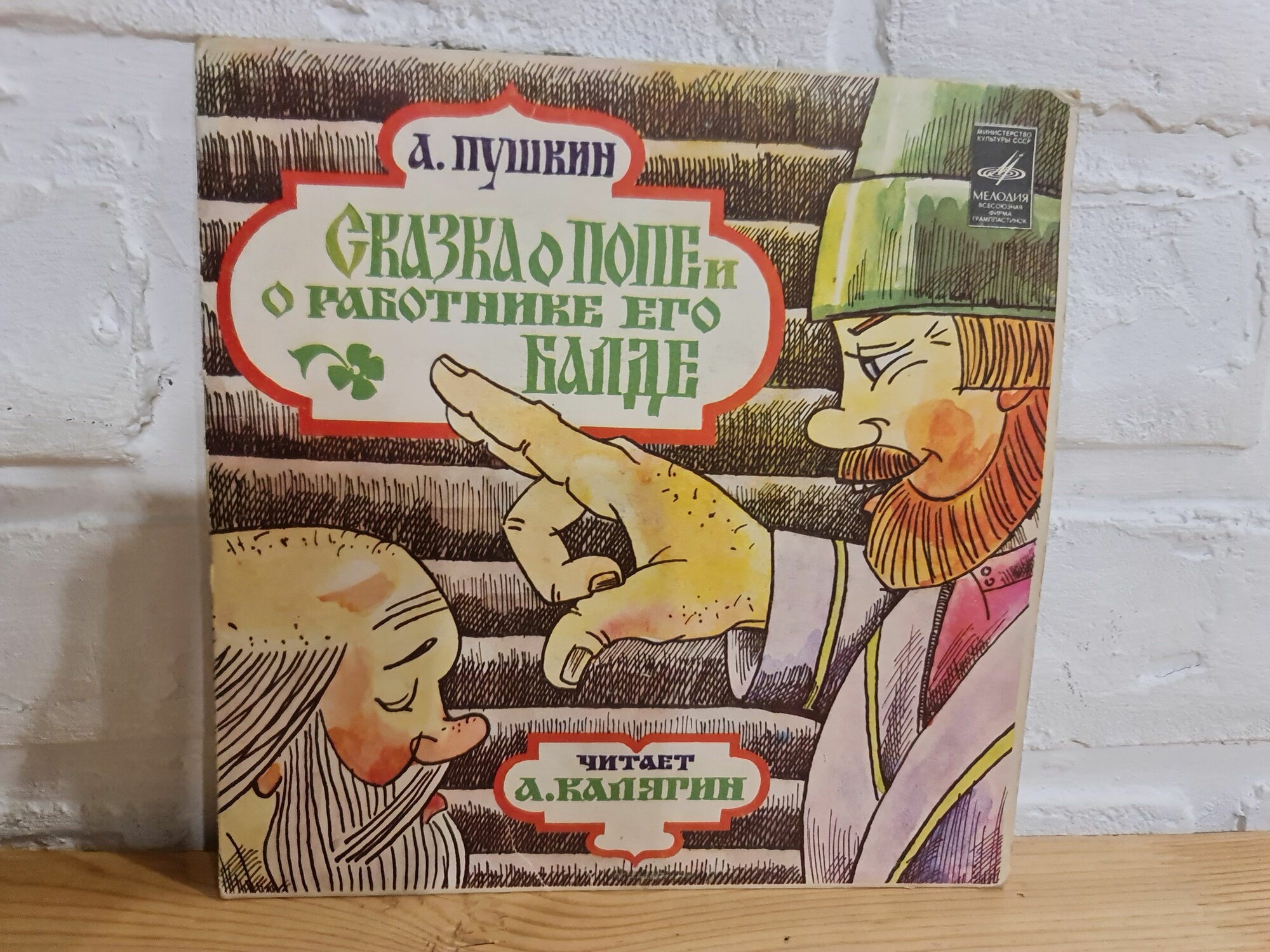 Редкая (Тираж 3400) Винтажная виниловая пластинка (мини-винил, миньоны) EP 7" А. С. Пушкин "Сказка о Попе и работнике его Балде" (Читает А. Калягин), Ташкентский завод, Мелодия, 1977 г.