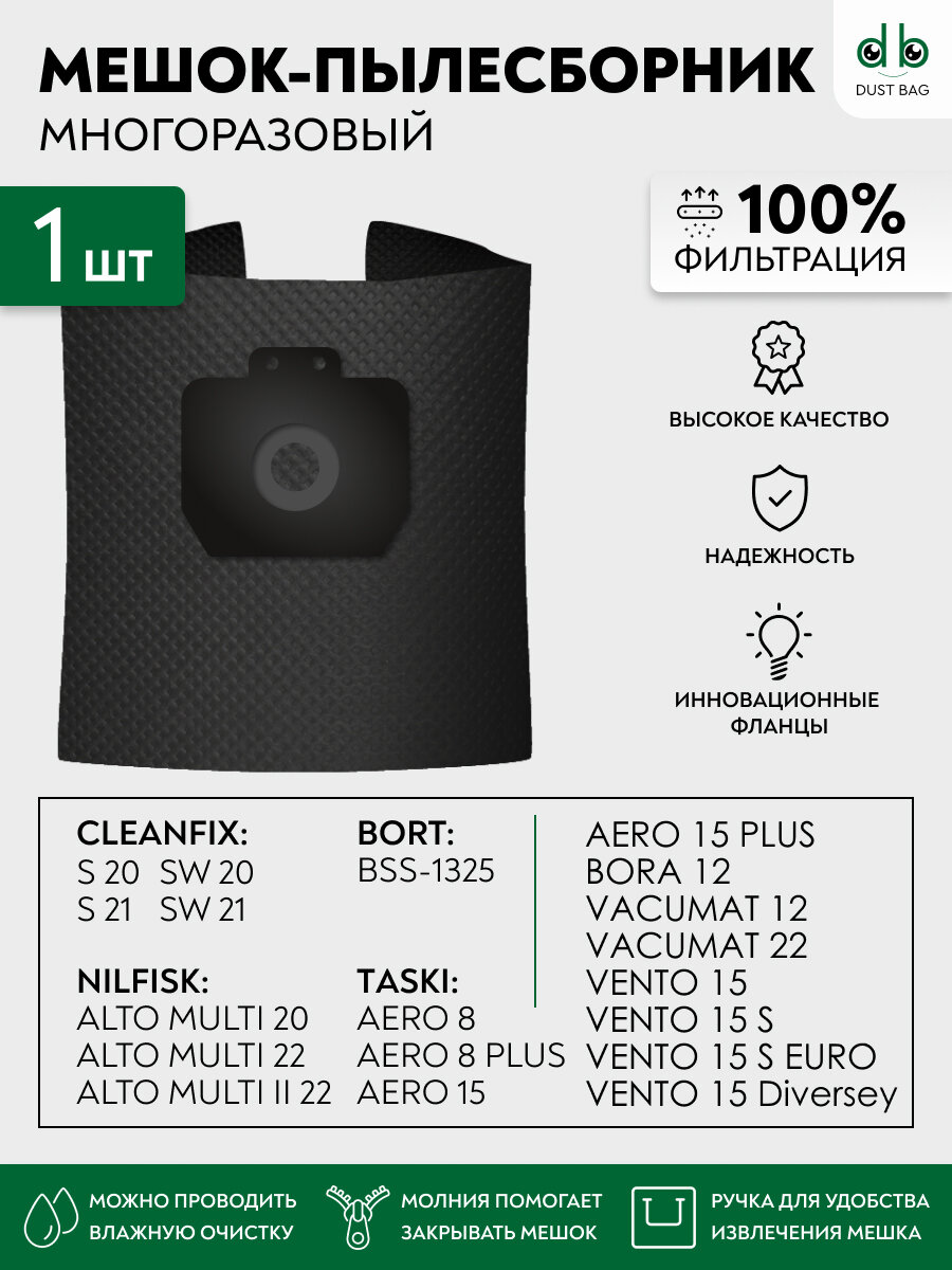 Мешок многоразовый для пылесосов Activa, Bort, Cleanfix, Columbus, Delfin, Nilfisk, Taski