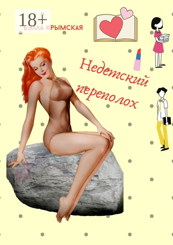 Недетский переполох
