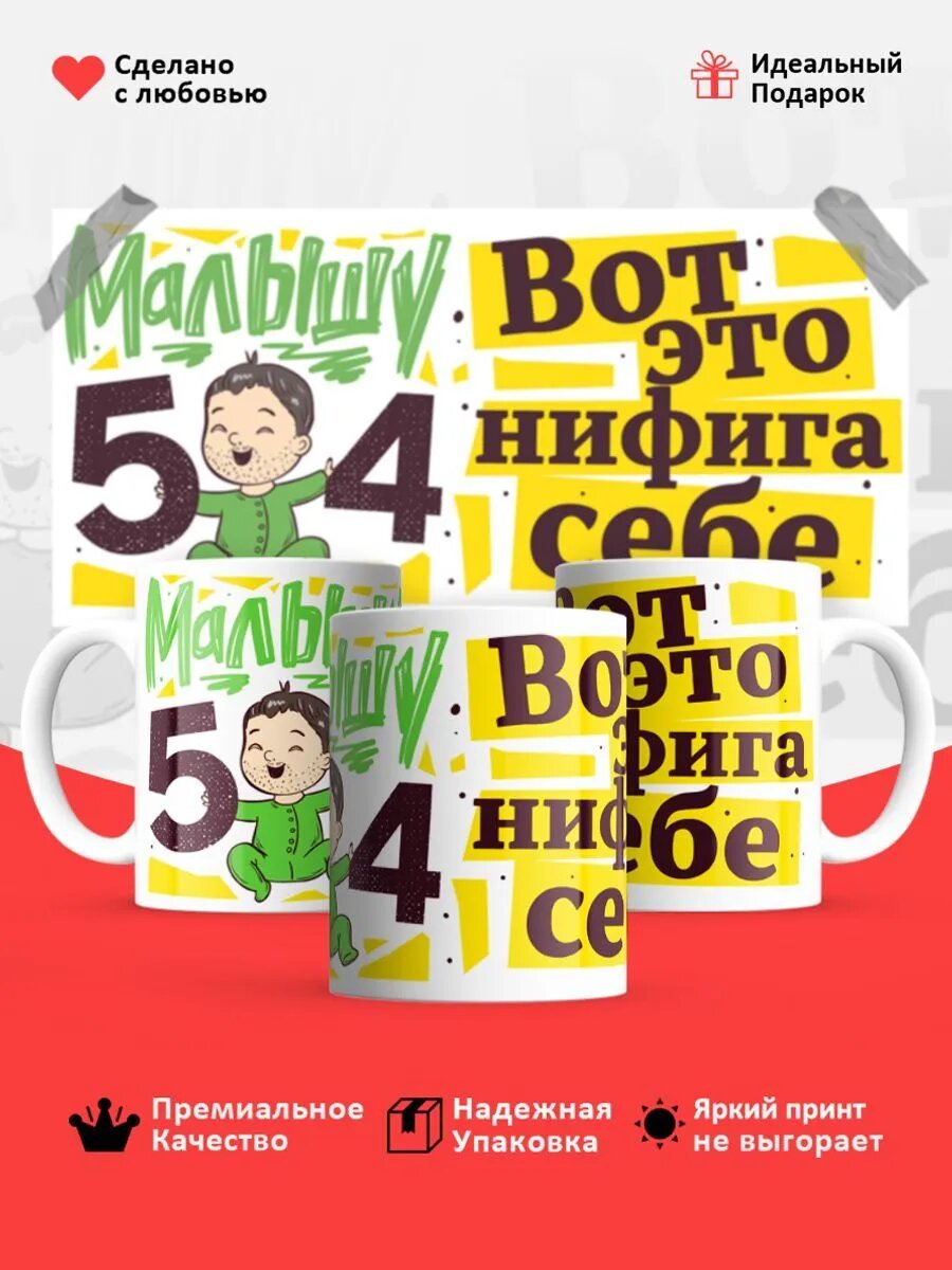 Кружка, Вот это ничего себе, малышу 54