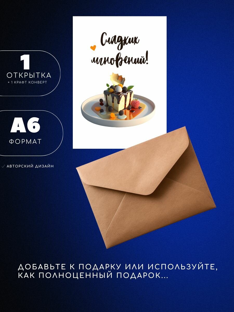 Открытка А6 с конвертом для нее, на 8 марта, день рождения, сладких мгновений, 1шт, UEA