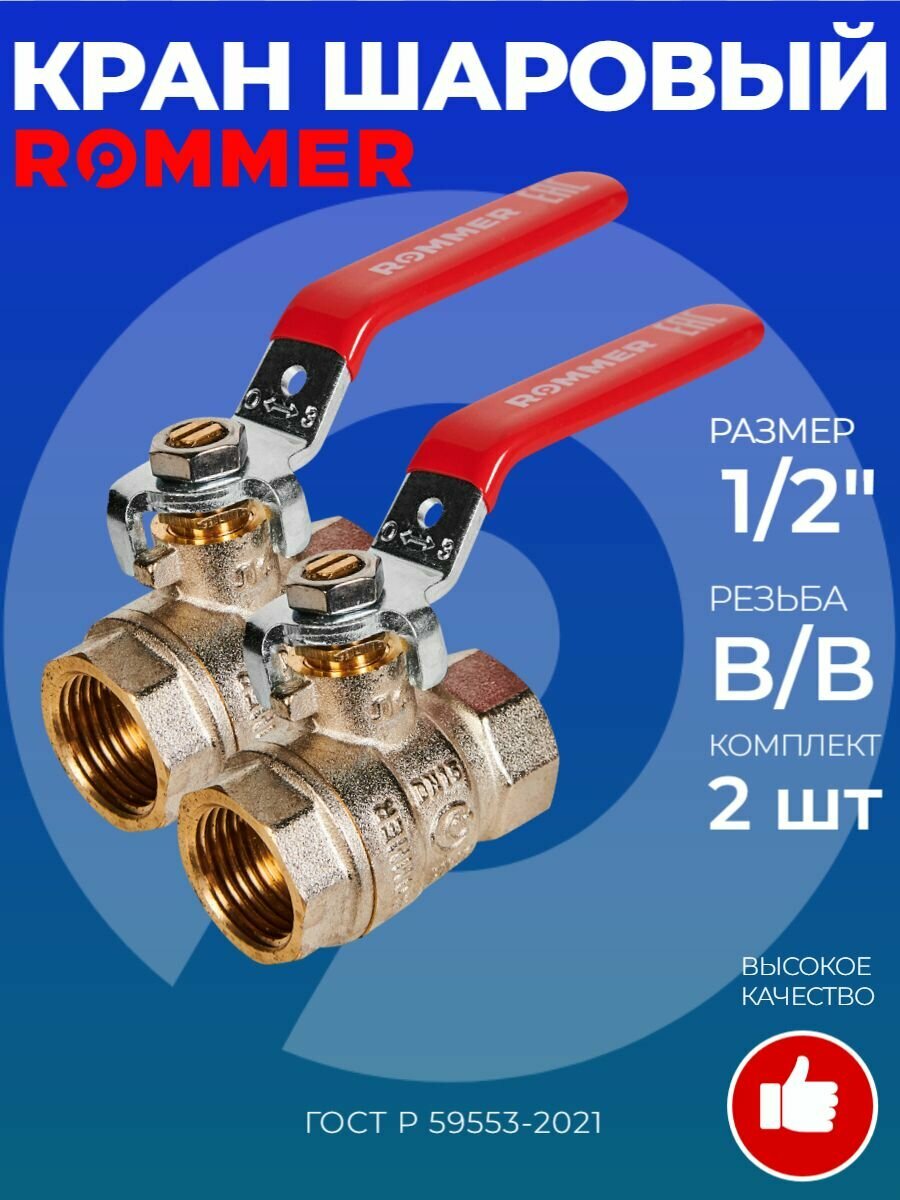 Кран шаровый1/2", ROMMER RBV-0001-2110315, ВН/ВН , ручка рычаг, 2 шт