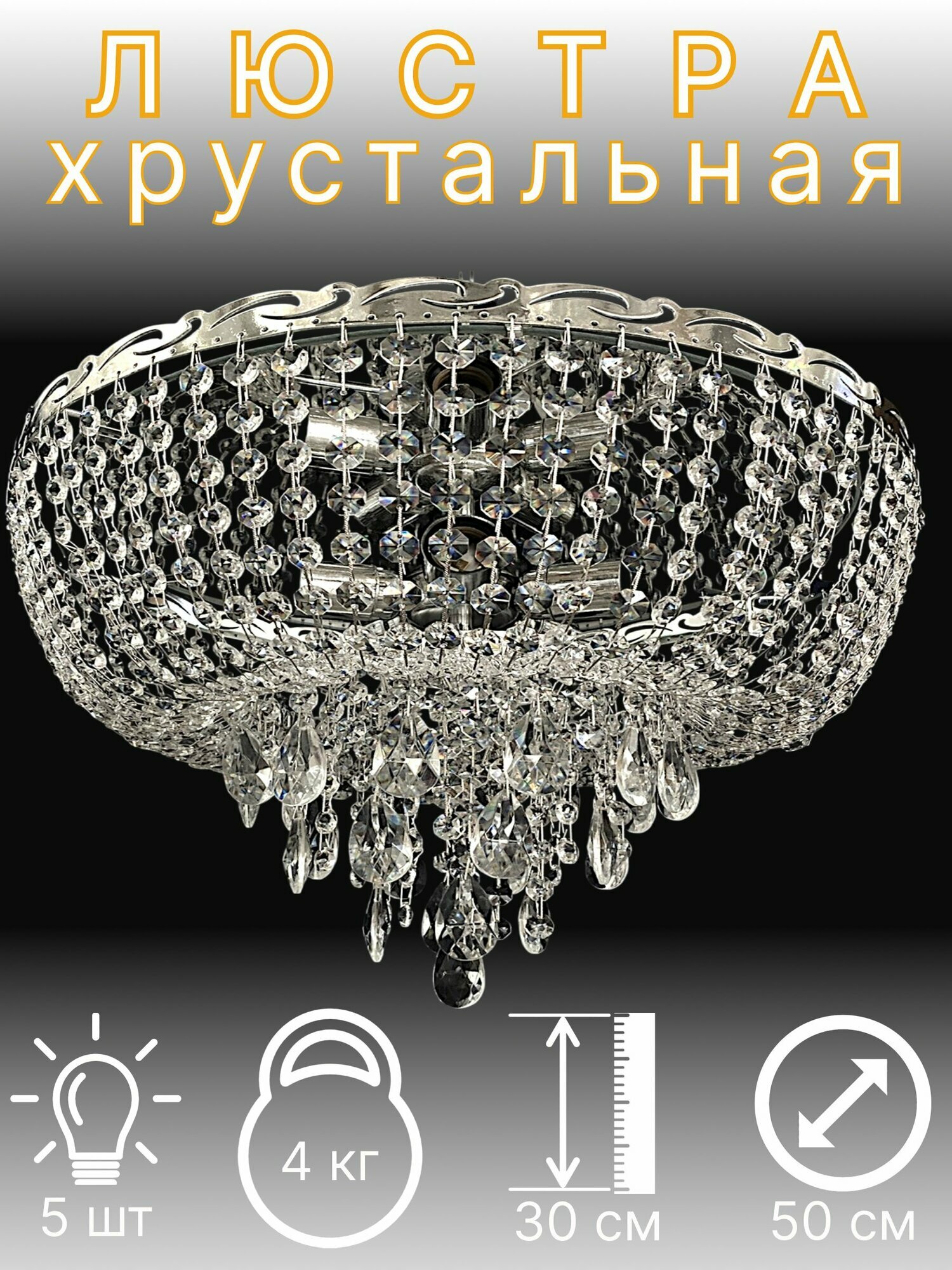 Люстра Хрустальная "Анжелика" Журавлик 5 Ламп/Хром