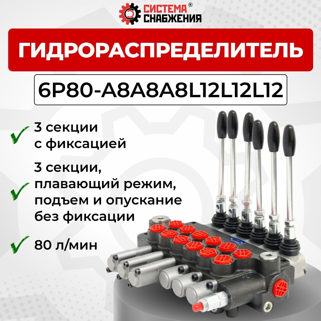 Гидрораспределитель 6P80-A8A8A8L12L12L12