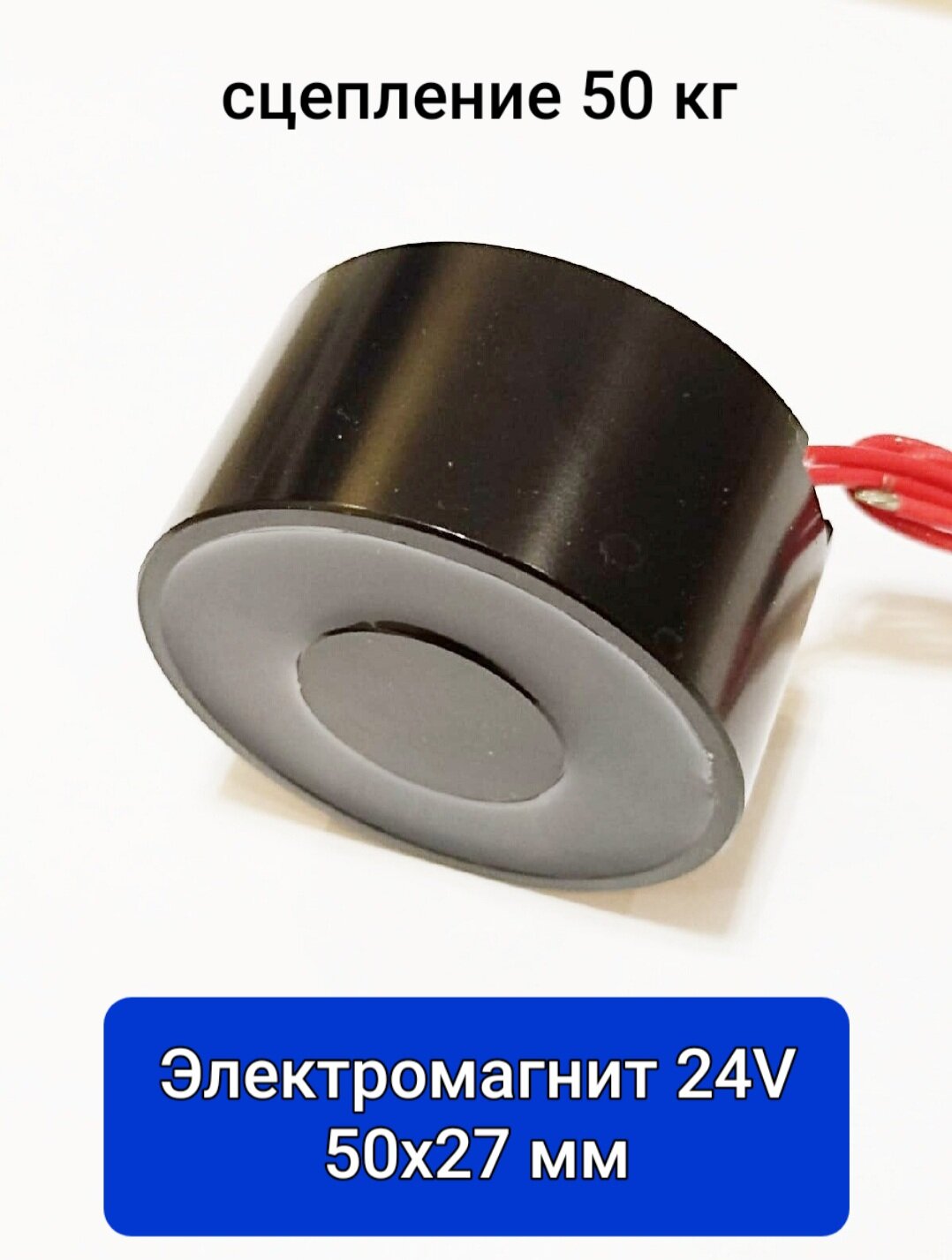 Электромагнит 24V 50х27 мм, 24 вольта, 50 кг