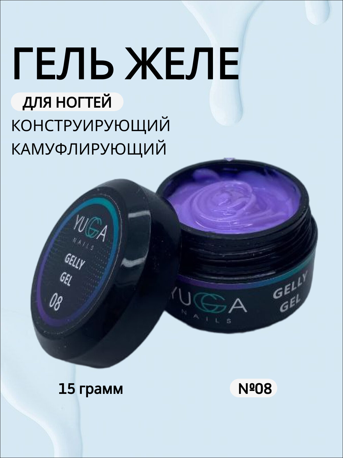 Гель для моделирования и укрепления ногтей желе