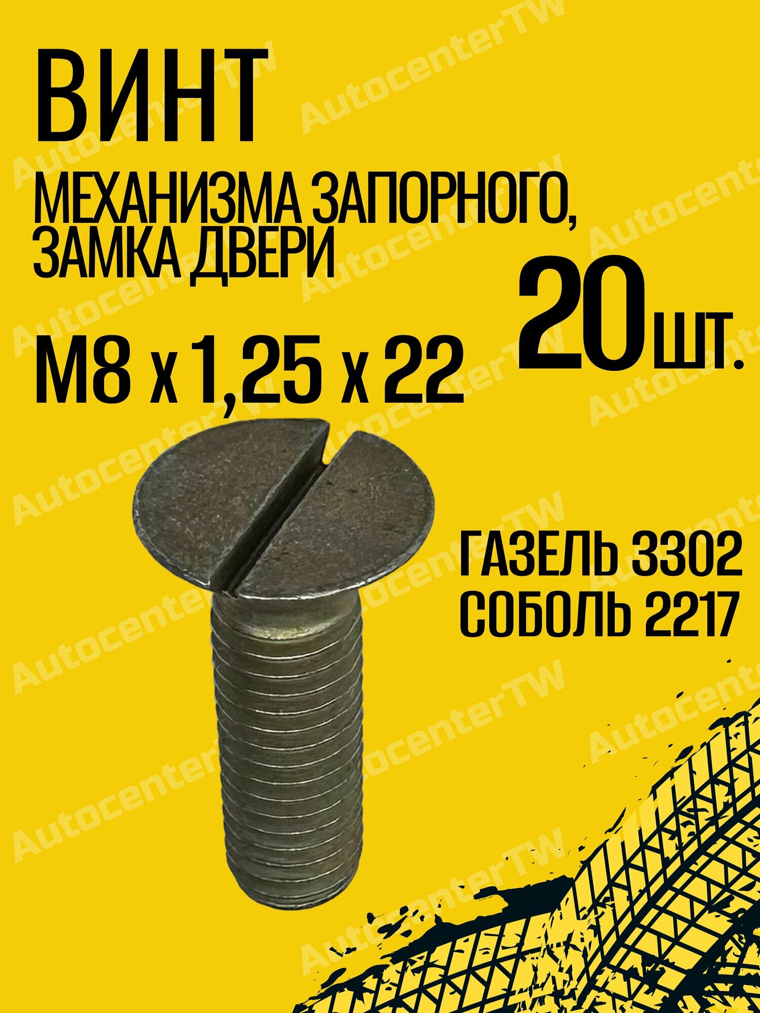 Винт М8х1,25х22 механизма запорного, замка двери ГАЗель 3302, Соболь 2217 под отвертку (20 штук)