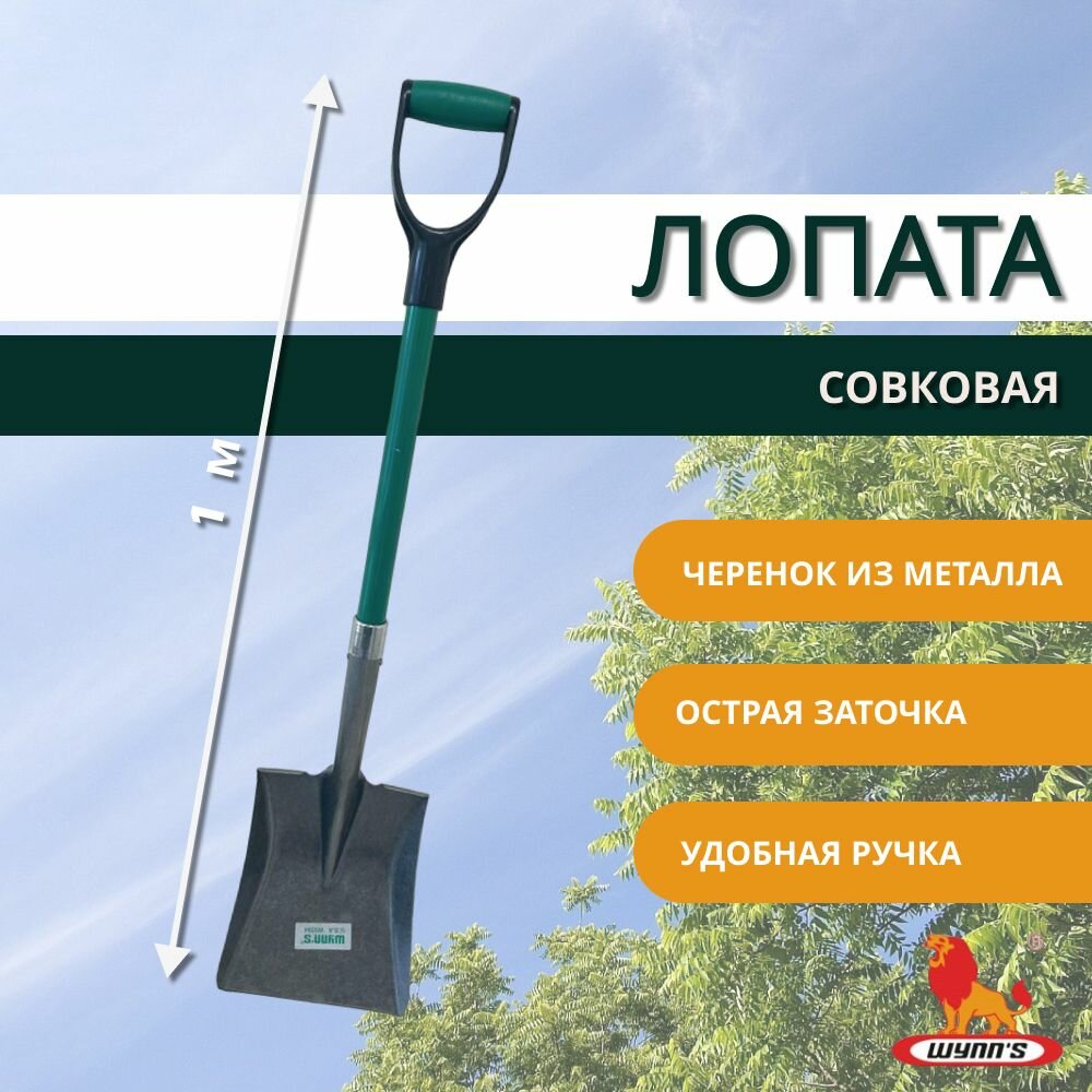 Лопата совковая для уборки и копки земли и траншей с черенком ручкой стальная металлическая для огорода и цемента универсальная многофункциональная длина 1 м арт. W0594 WYNN'S