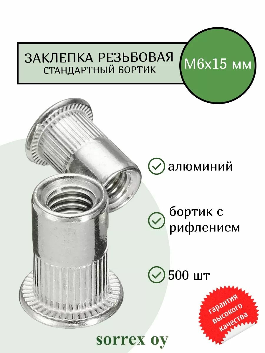 Заклепка гайка резьбовая винтовая алюминиевая стандартный бортик с рифлением М6х15 Sorrex OY (500 штук)