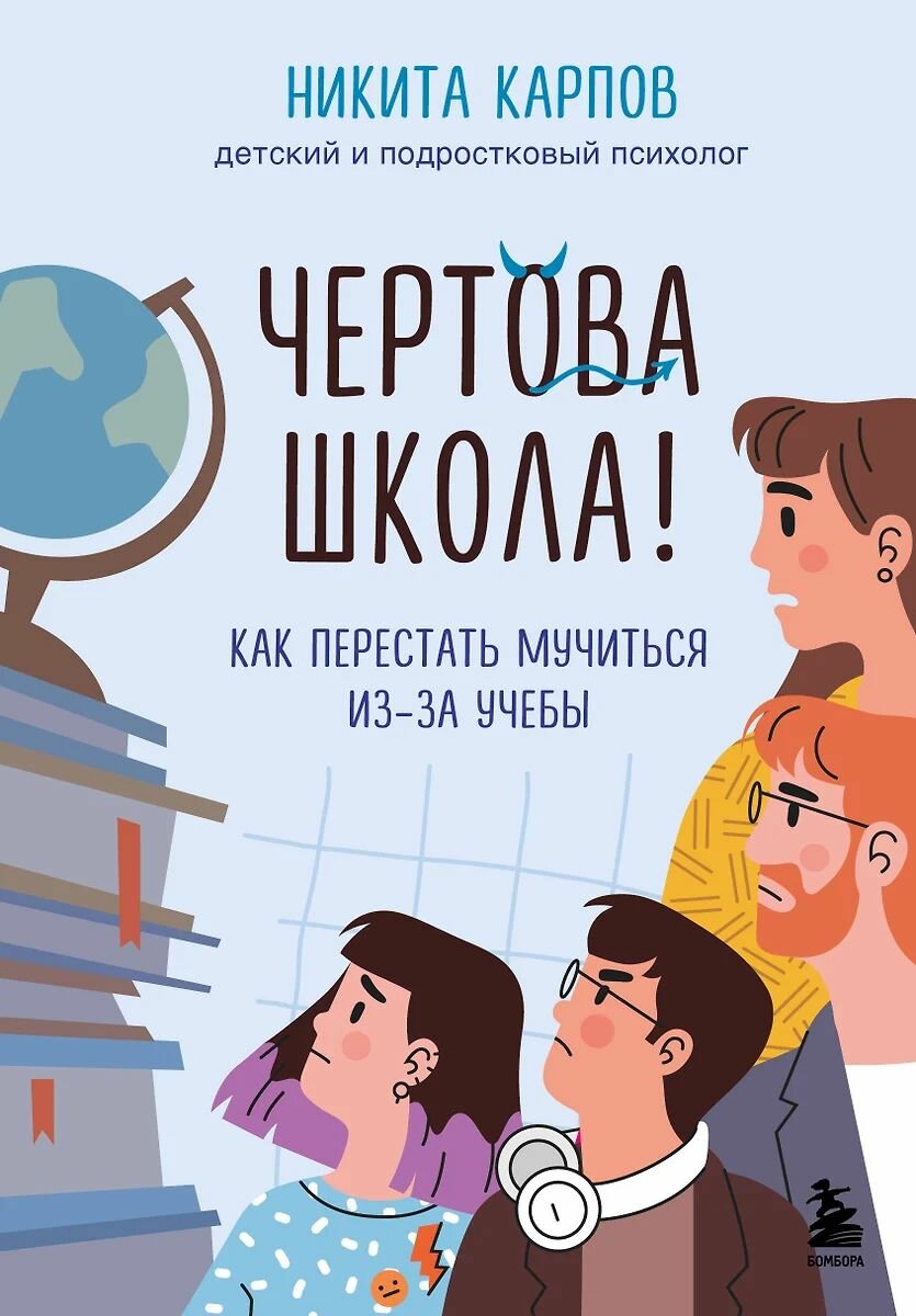 Книга ЭКСМО Чертова школа! Как перестать мучиться из - за учебы, Н. Карпов, 2024