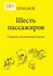 Шесть пассажиров