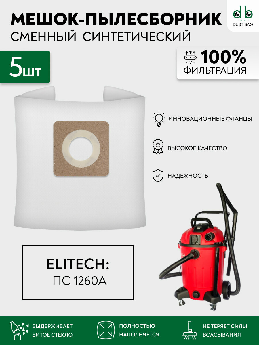 Мешки-пылесборники для пылесоса Elitech ПС 1260А сменные DUST BAG 5 штук