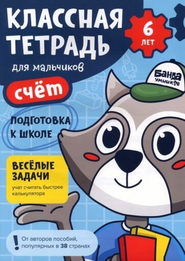 Рабочая тетрадь Банда умников Счет. Енот. 6 лет. 2022 год, С. Пархоменко