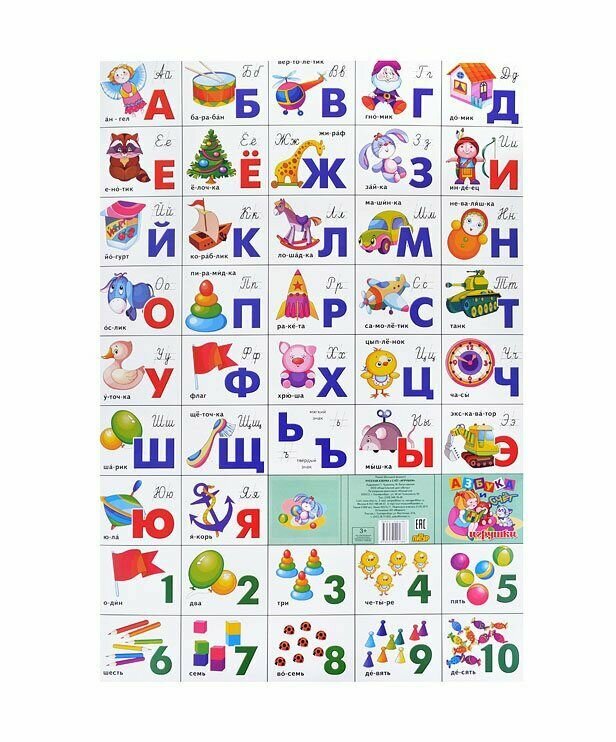 Плакат разрезной Литур Азбука русская, счет "Игрушки" (978-5-9780-0168-6)