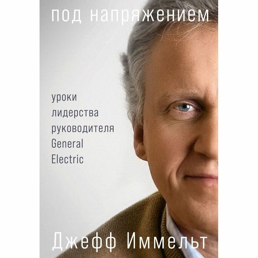 Книга Альпина Паблишер Под напряжением. Уроки лидерства руководителя General Electric. 2022 год, Иммельт Дж.