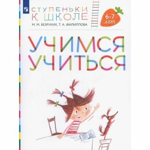 Рабочая тетрадь Просвещение Учимся учиться. Для детей 6-7 лет. С наклейками. 2023 год, М. Безруких, Т. Филиппова