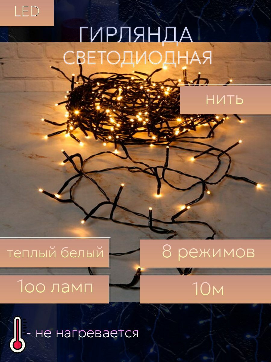 Гирлянда нить 100LED 10м цвет теплый белый