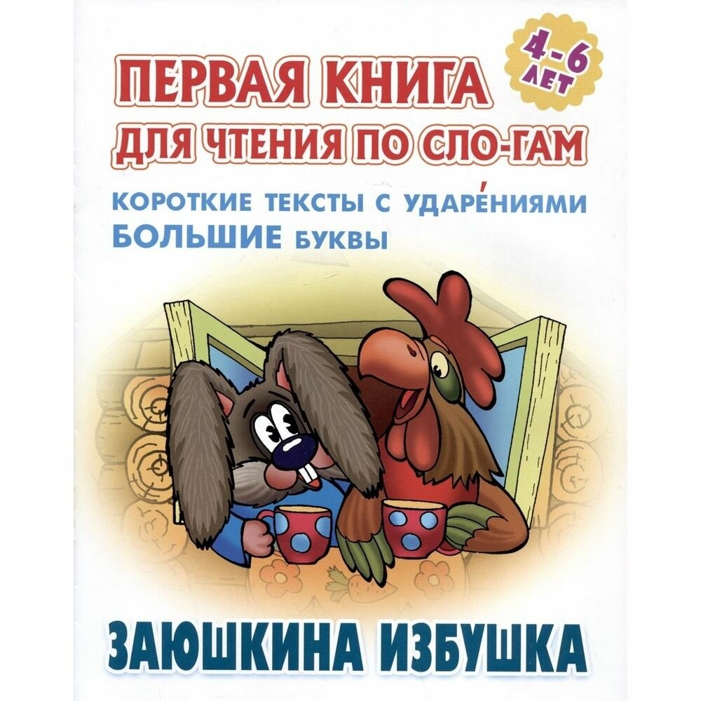 Книга Книжный Дом Заюшкина избушка. Короткие тексты с ударениями. Большие буквы. 4-6 лет. 2023 год, С. Кузьмин
