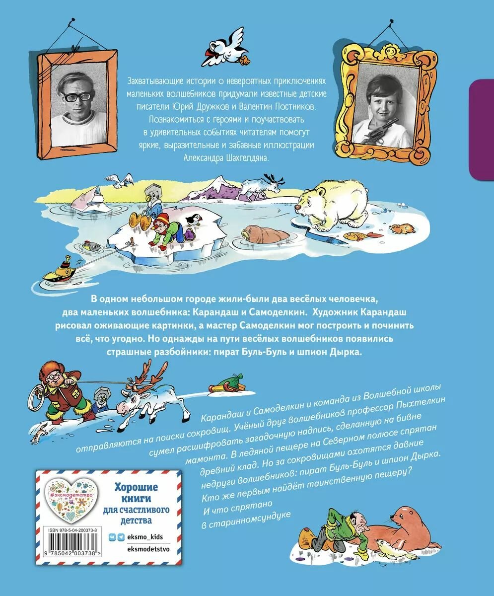 Книга ЭКСМО Карандаш и Самоделкин на Северном полюсе, Постников В. Ю, 2024 год