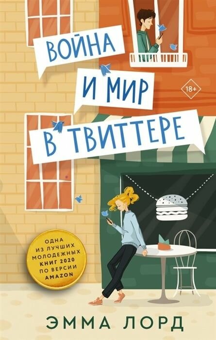 Книга АСТ Лорд Э. "Война и мир в твиттере", 2021, 7Б, 352 стр