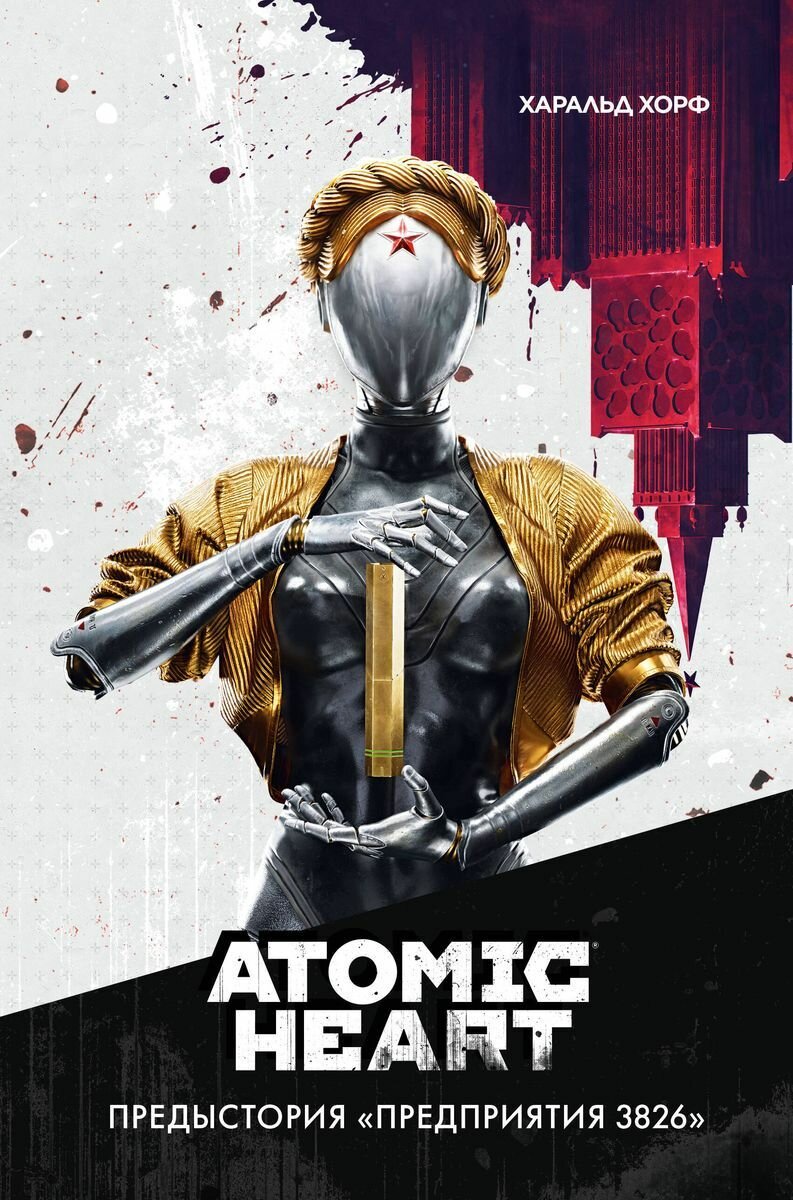 Книга АСТ Атомное сердце. Atomic Heart. Предыстория "Предприятия 3826". 2023 год, Х. Хорф