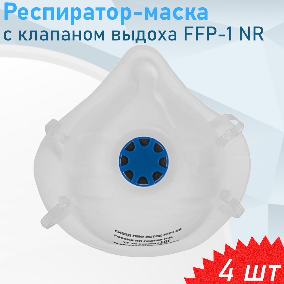 Респиратор с клапаном формованный Исток FFP-1 NR, 4 шт