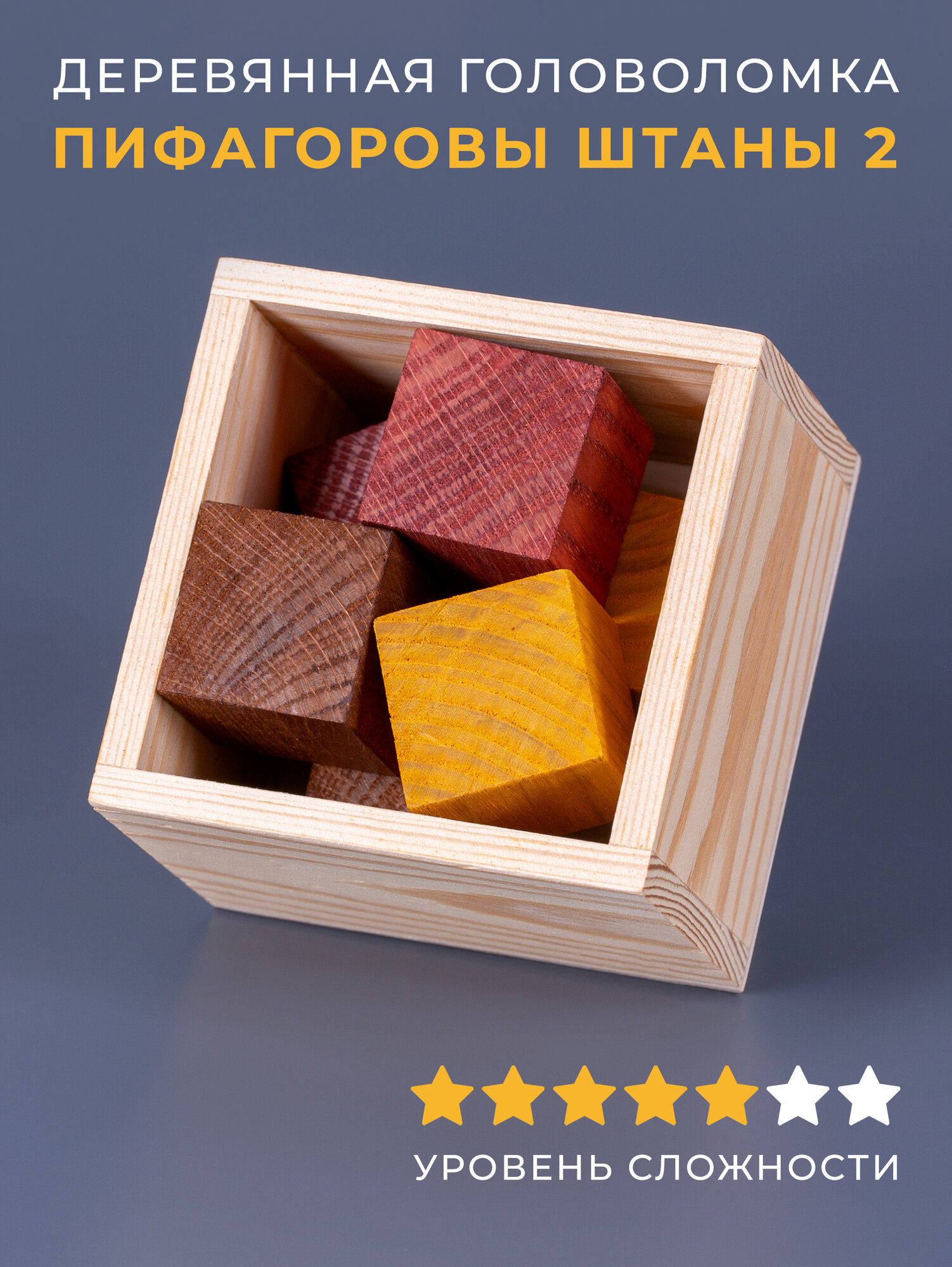 Деревянная головоломка "Пифагоровы штаны №2"