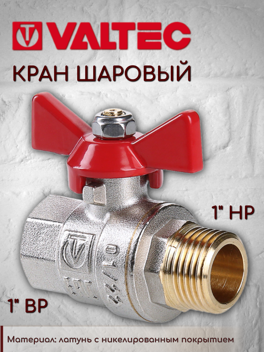 Valtec кран шаровый 1 г/ш бабочка