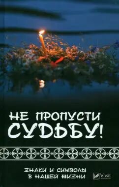 Книга Виват Не пропусти судьбу! Знаки и символы нашей жизни. 2017 год, Т. Н. Климова