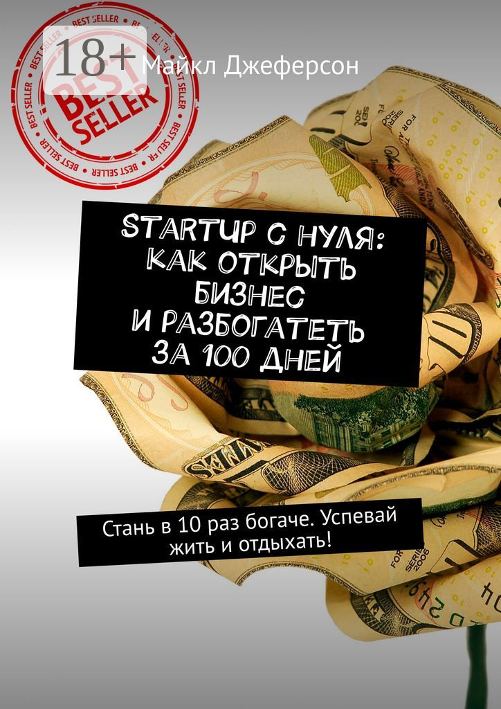StartUp с нуля: как открыть бизнес и разбогатеть за 100 дней