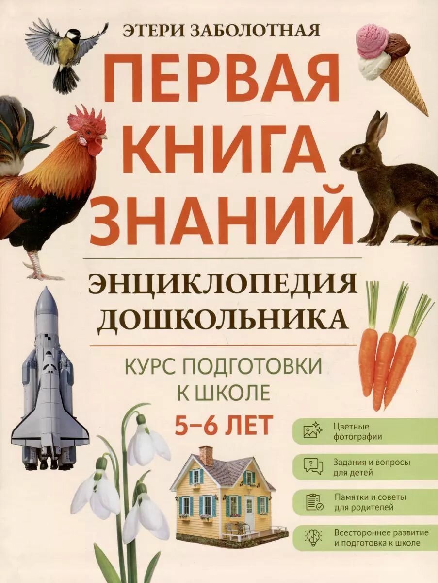 Энциклопедия Феникс дошкольника: 5-6 лет. Заболотная Э. Н, 2024 г